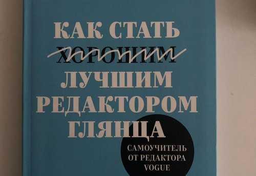 Книга «как стать лучшим редактором глянца»