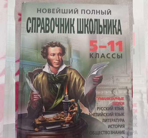 Справочник школьника. 5-11 классы. Гуманитарные на