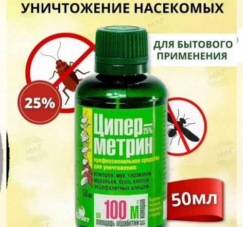 Циперметрин 25% 50мл