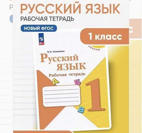 Русский язык 1 класс Рабочая тетрадь Канакина фгос