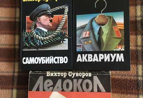 В. Суворов три книги