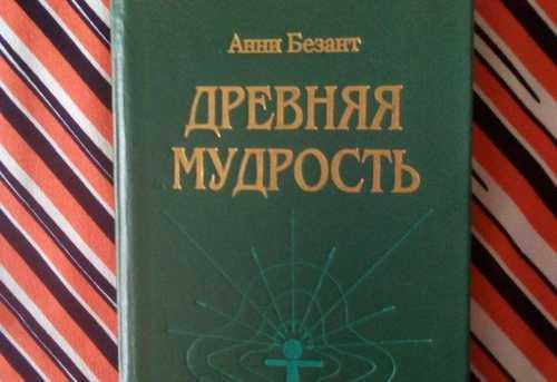 Книга. Анни Безант. Древняя мудрость. 1994г