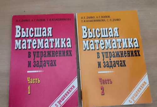 Высшая математика в упражнениях и задачах