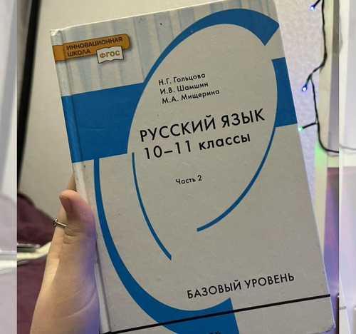 Учебник 10-11 клас русский