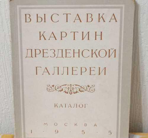 Выставка картин дрезденской галереи / Каталог