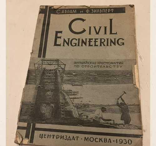 1930г.Абрам.Зильперт. Givil engineering