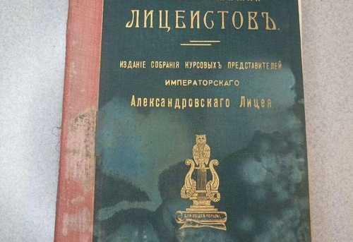 Памятная книга лицеистов, 1911 год
