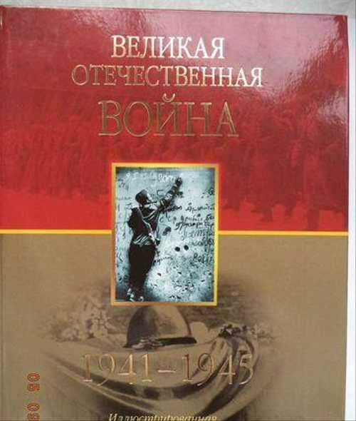 Великая отечественная война -энциклопедия