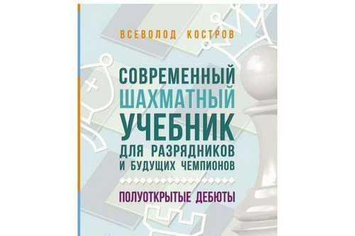 В. Костров Шахматный учебник. Полуоткрытые дебюты