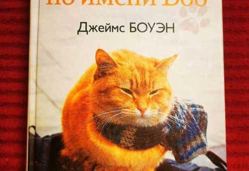 Книга "Кот по имени Боб", Джеймс Боуэн