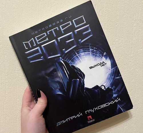 Метро 2033, Выхода нет, Дмитрий Глуховский