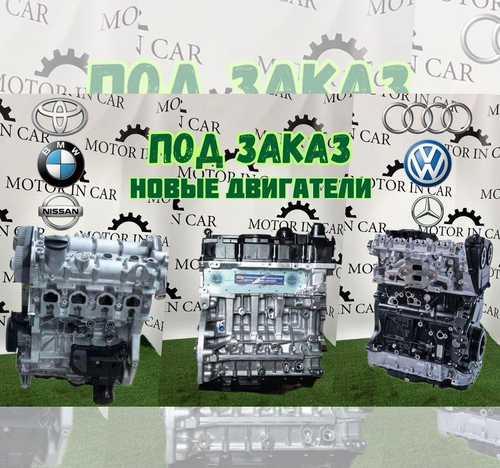 Под заказ новые двигатели Toyota Nissan Bmw Mercedes Honda