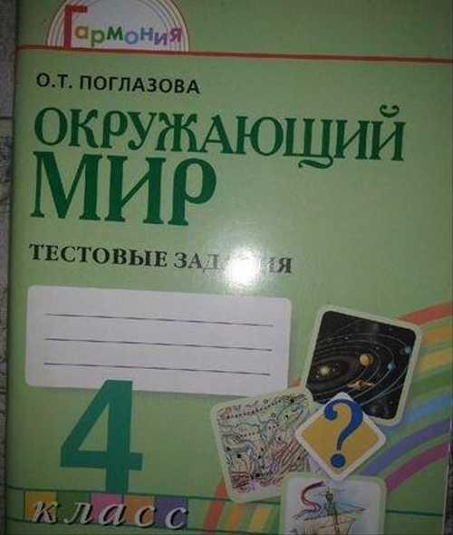 Поглазова окр мир. Окружающий мир тетрадь Поглазова 4 класс. Тесты окружающий мир 3 класс Поглазова Гармония. Тесты по окружающему миру 4 класс Поглазова. Тестовые задания по окружающему миру 4 класс Гармония.