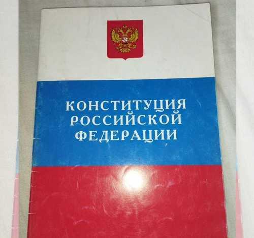 Конституция РФ 2005 года