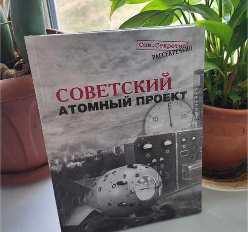 Книга "Советский атомный проект", 4-е издание, 201