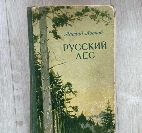 Леонид Леонов Русский лес 1954 год