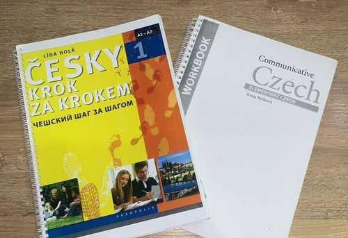 Учебник и тетрадь по Чешскому Языку