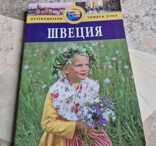 Путеводители Томаса Кука. Швеция. 2008 г