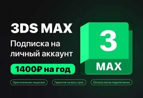 Autodesk 3DS Max - лицензия на Вашу учётную запись