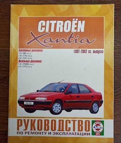 Citroen Xantia 1992-2002 г. (Книга)