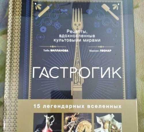 Гастрогик книга кулинарная