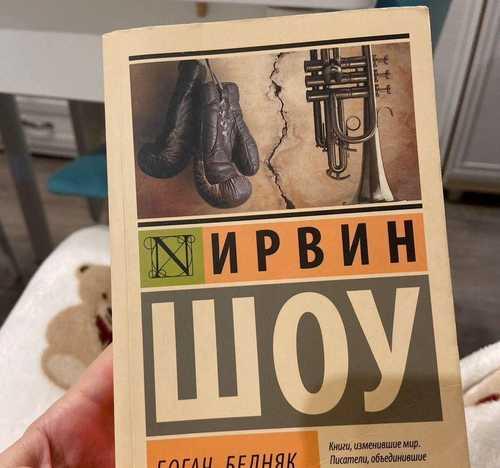 Ирвин Шоу Богач Бедняк