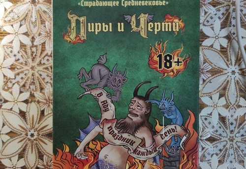 Пиры и черти