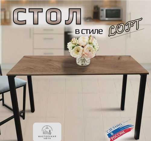 Стол на кухню