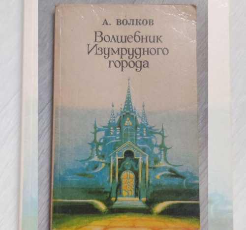 Волшебник Изумрудного города, 1989 г. А. Волков