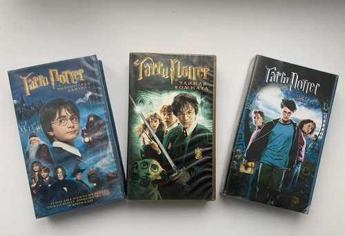 VHS-кассеты «Гарри Поттер» (первые 3 части)