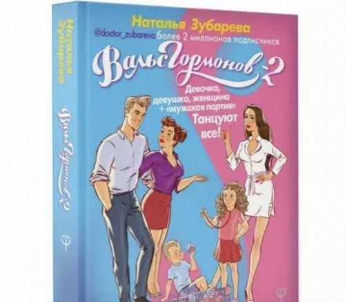 Вальс гормонов 2 (Н. Зубарева)
