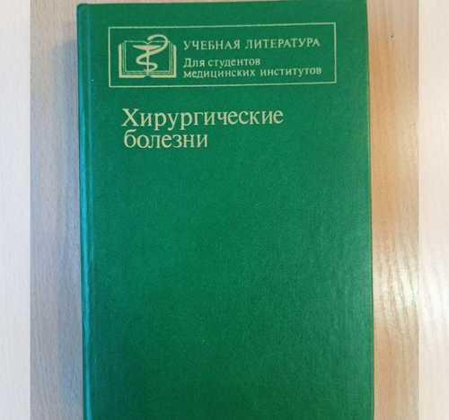 Хирургические болезни.М.И.Кузин.Учебник