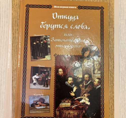 Книга "Откуда берутся слова"