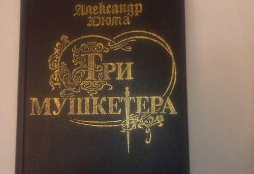 Книги Дюма