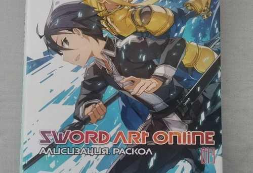 Ранобэ Sword Art Online: Алисизация.13-15 тома