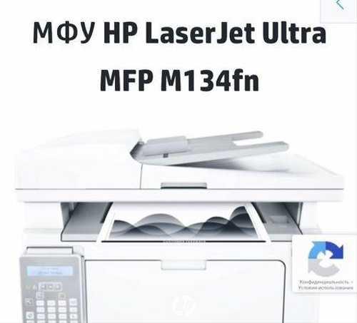 Мфу hp laserjet ultra MFP M134fn
