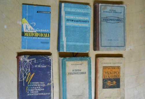 Книги по электротехнике 1950-х годов СССР