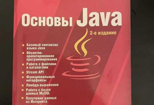 Основы Java Николай Прохоренок
