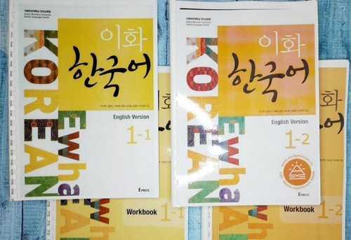 Ewha Korean 1-1, 1-2 (Учебник + рабочая тетрадь)