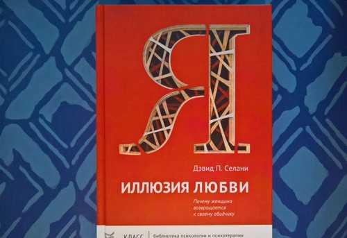 Селани. Иллюзия любви + Хотчкис. Адская паутина
