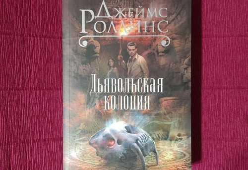 Джеймс Роллинс "Дьявольская колония"