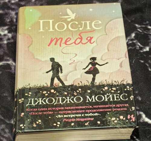 Книга После тебя