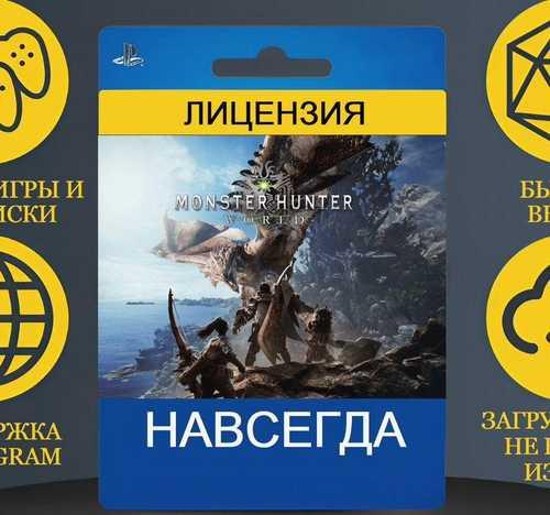 Monster Hunter World PS4/PS5 лицензия