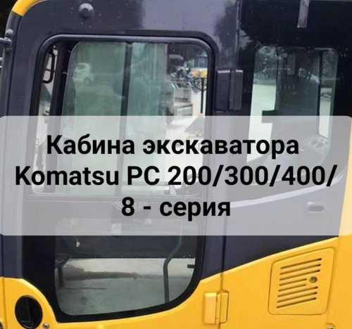 Кабина Komatsu PC200 8 серия