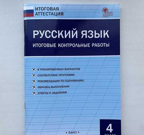 Русский язык итоговые контрольные работы 4 класс