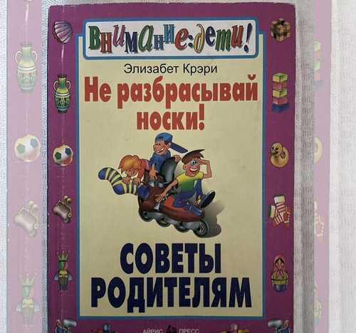 Не разбрасывай носки. Советы родителям. Э. Крэри