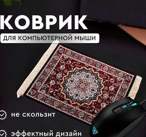 Коврик для мышки