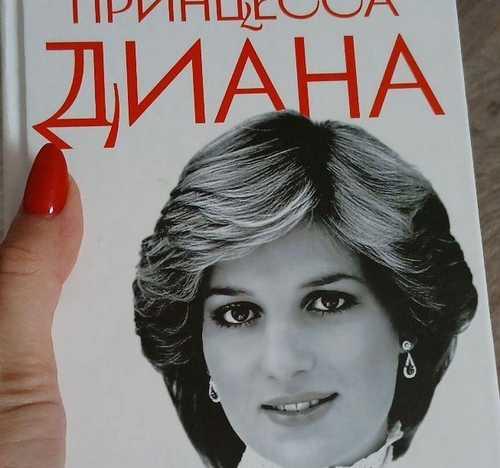 Книга "Принцесса Диана" дневники