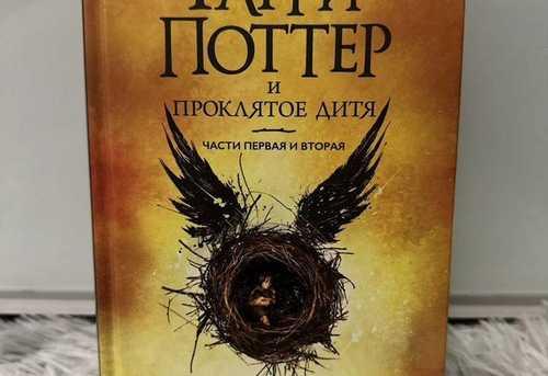 Книга Гарри Поттер и проклятое дитя 1-2 части