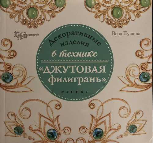 Книга "Джутовая филигрань" Вера Пушина